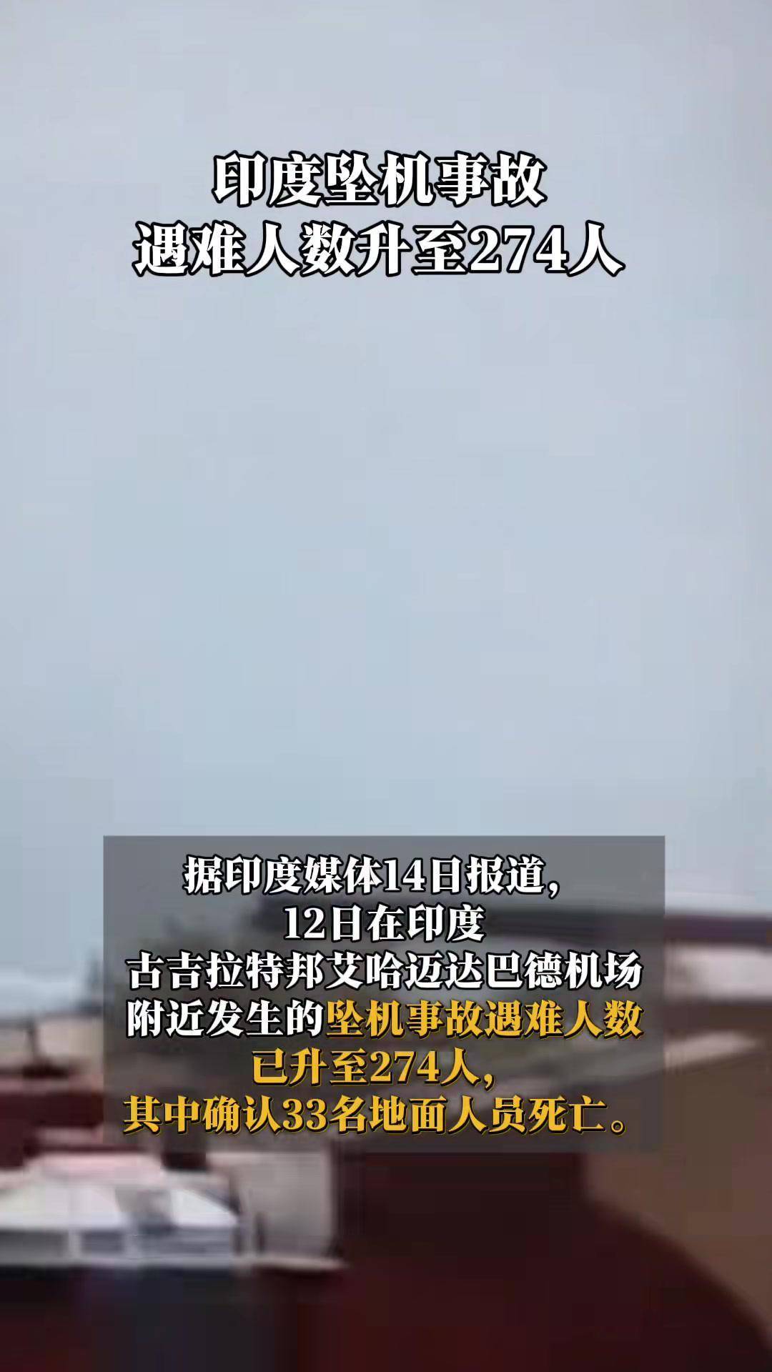 印度坠机事故遇难人数升至274人,其中确认33名地面人员死亡。此前...