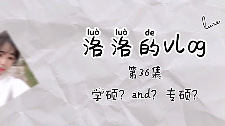 洛洛历险记|vlog37|研究生学硕和专硕怎么选?有啥区别?娓娓道来