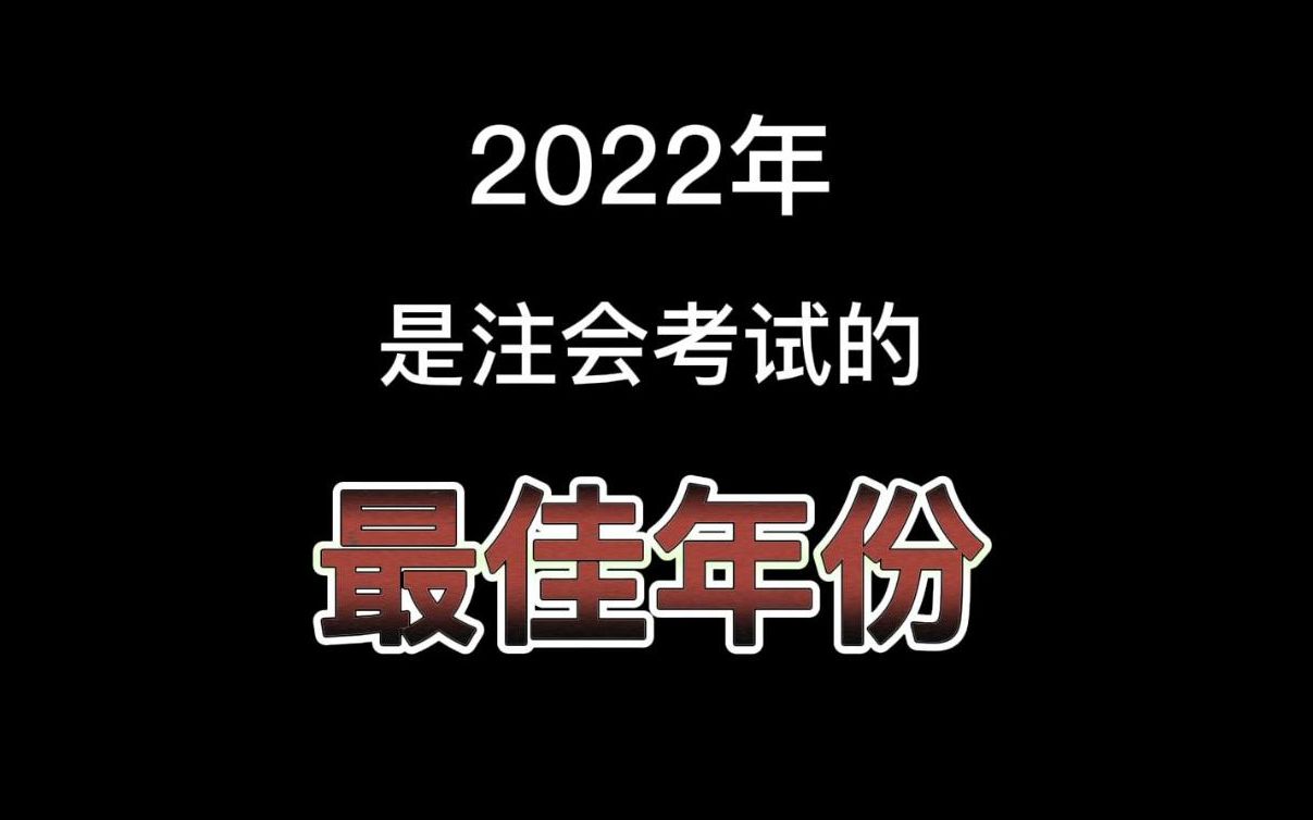 为什么说2022年是注会考试的最佳年份?