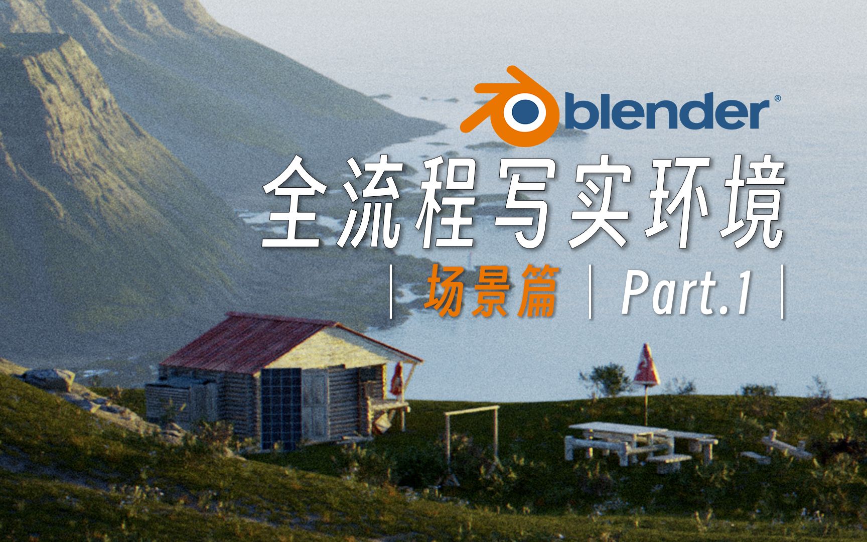 「Blender写实环境教程」在Blender里搭建场景|Pt.1