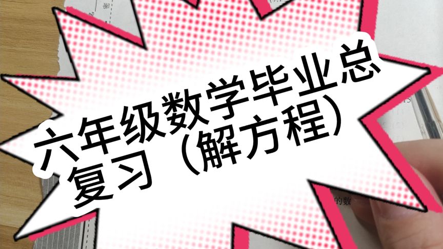 六年级数学毕业考总复习(解方程)