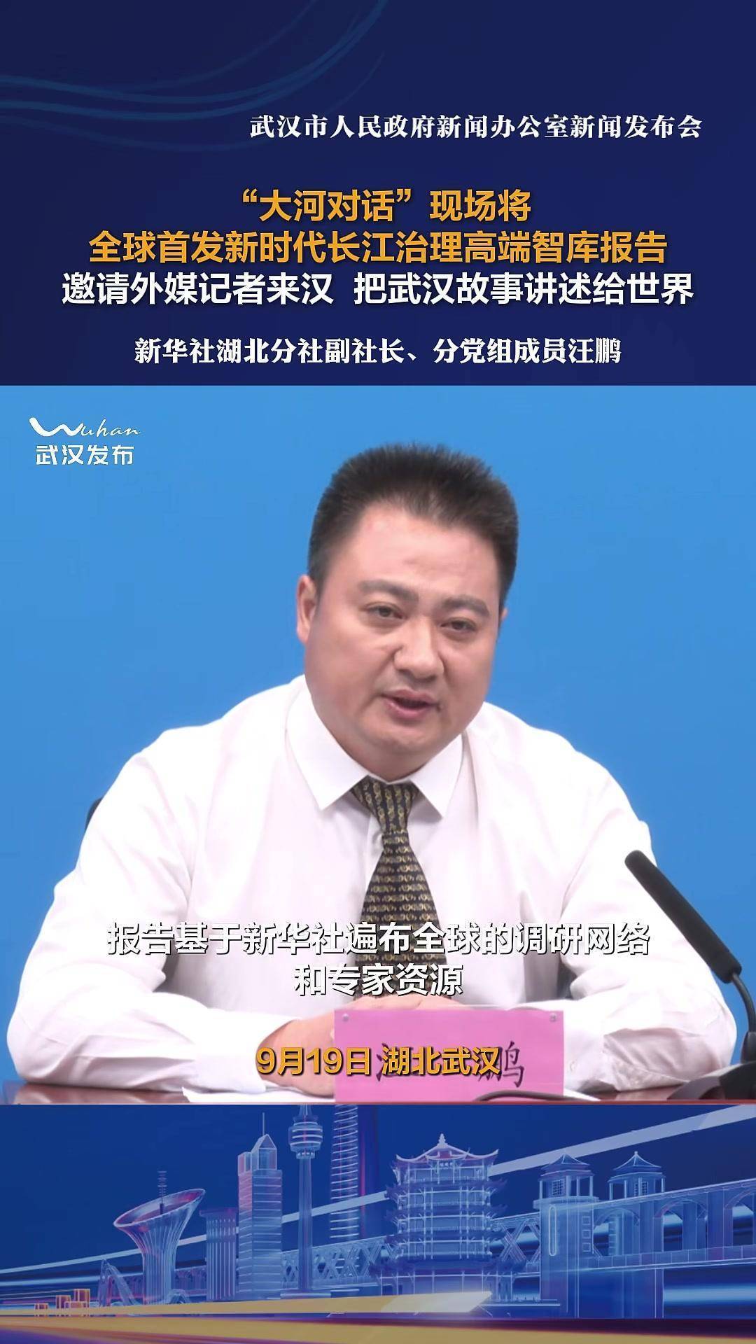 发布会速递#武汉市人民政府新闻办公室新闻发布会】新华社湖北分社...