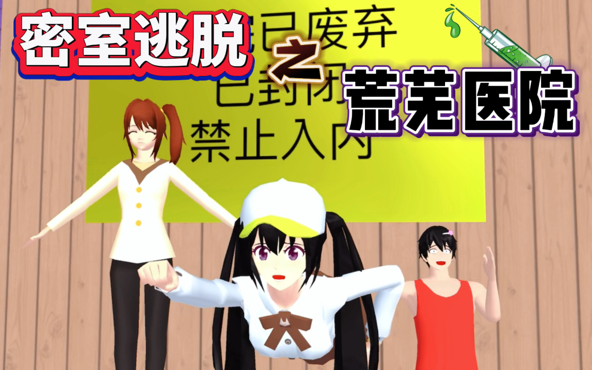 樱花校园模拟器:密室逃脱之荒芜医院,勇敢者的游戏