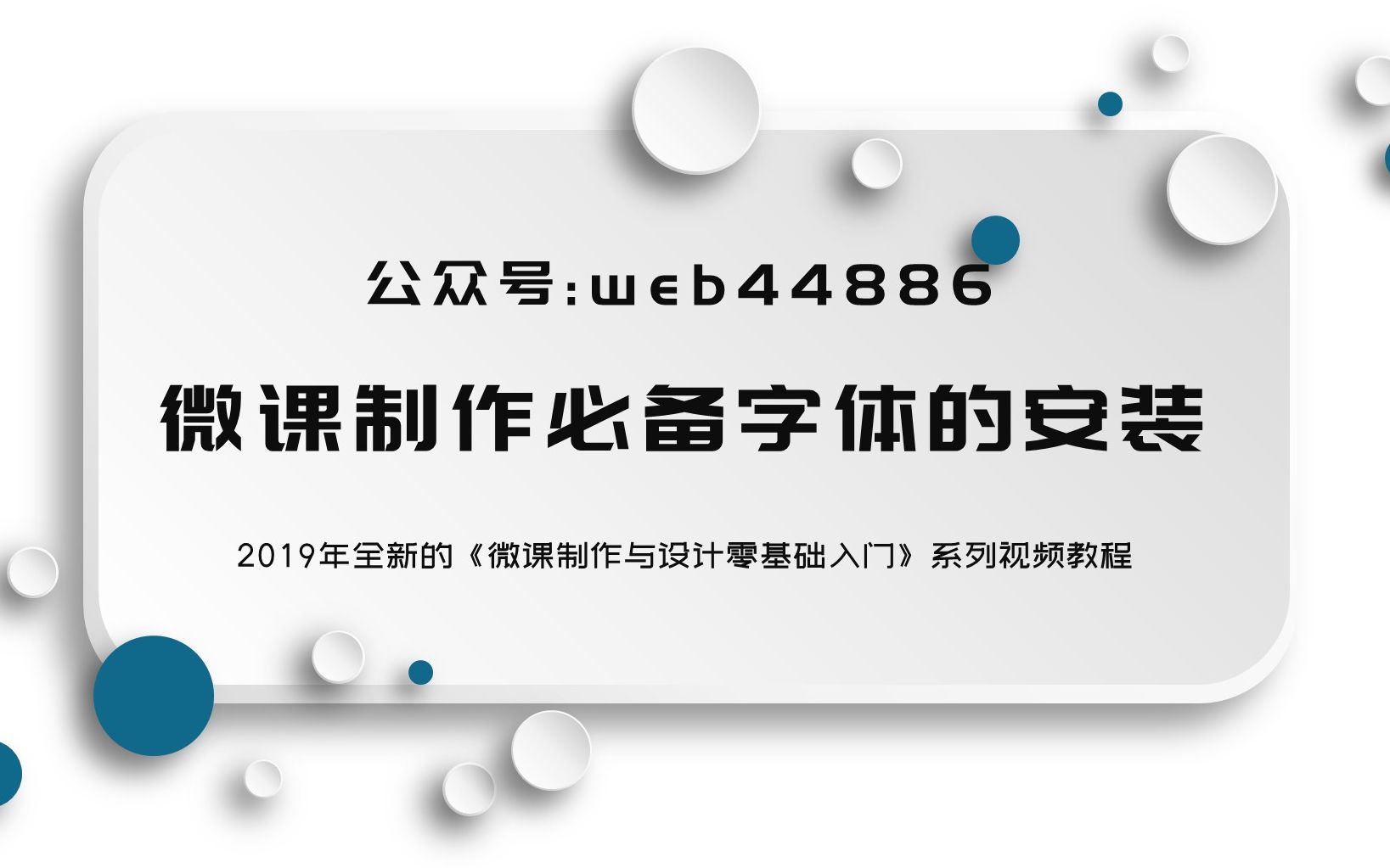 03.微课设计与制作必备字体的选择与安装 | 微课设计制作零基础入门