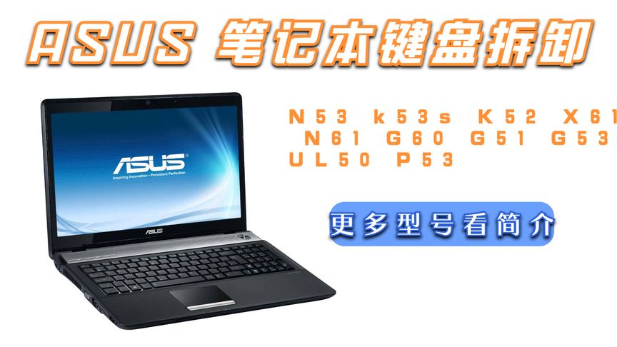 华硕笔记本 N53 k53 K52 X61 N61 G60 G51 G53 UL50 P53 更换键盘