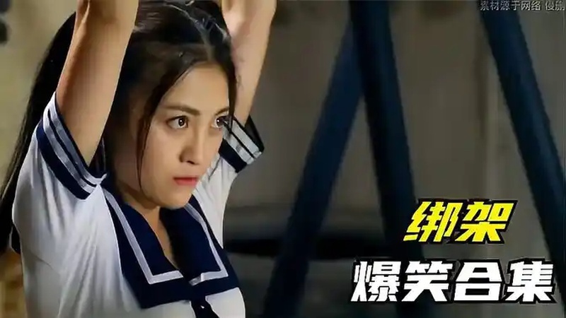 盘点影视剧中绑架爆笑名场面片段,一个比一个好笑!