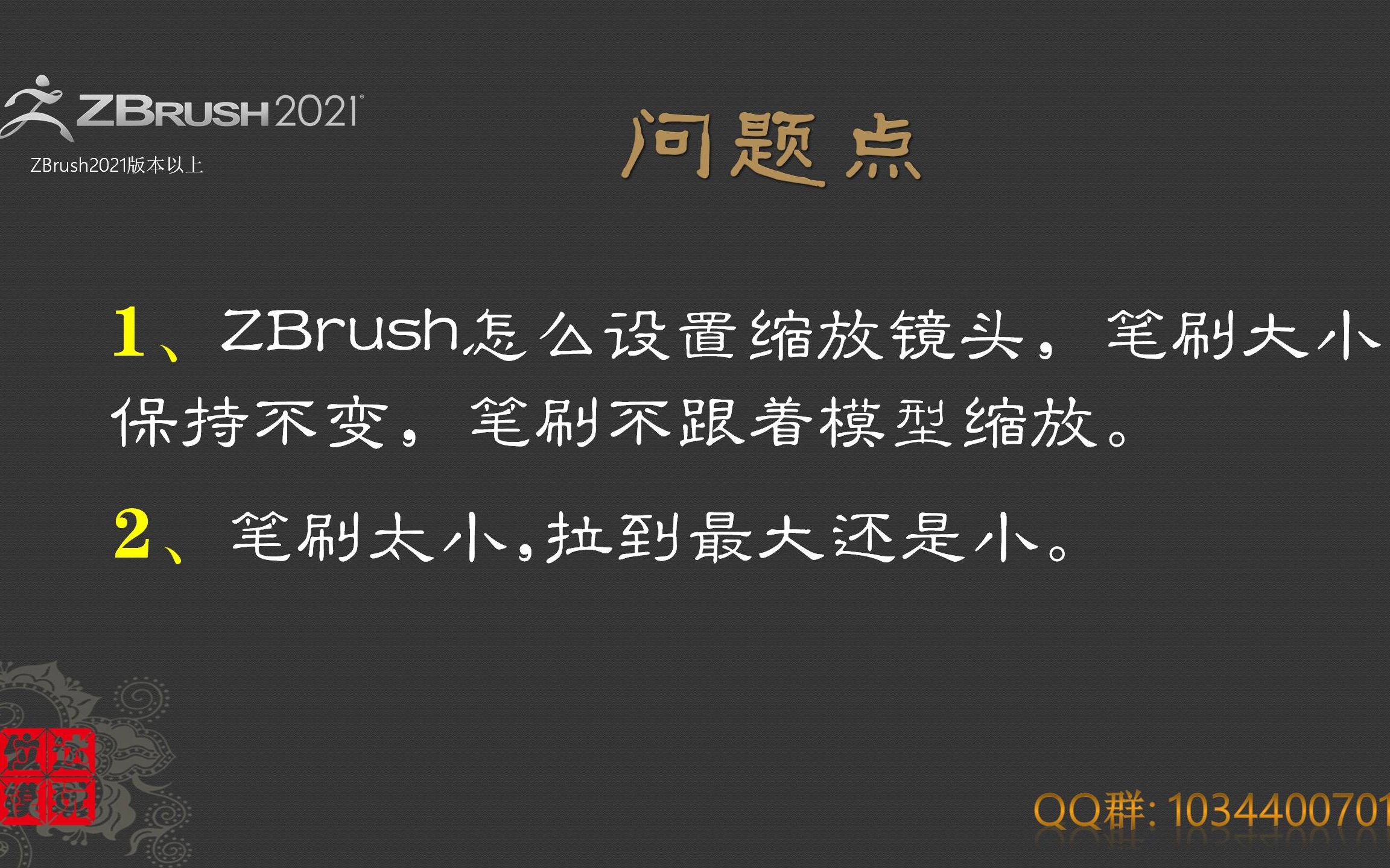 【达哥说ZB】ZB设置缩放镜头笔刷大小不变;笔刷太小,拉到最大还是小。
