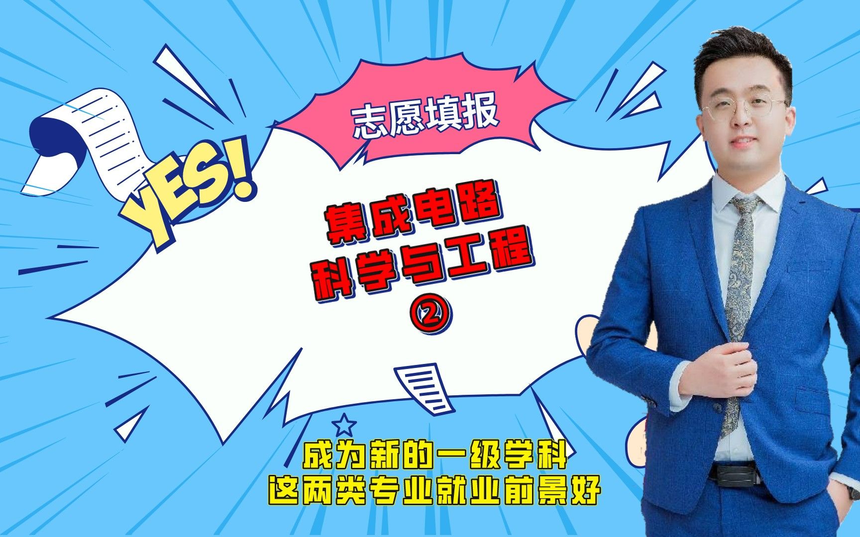 2-集成电路科学与工程