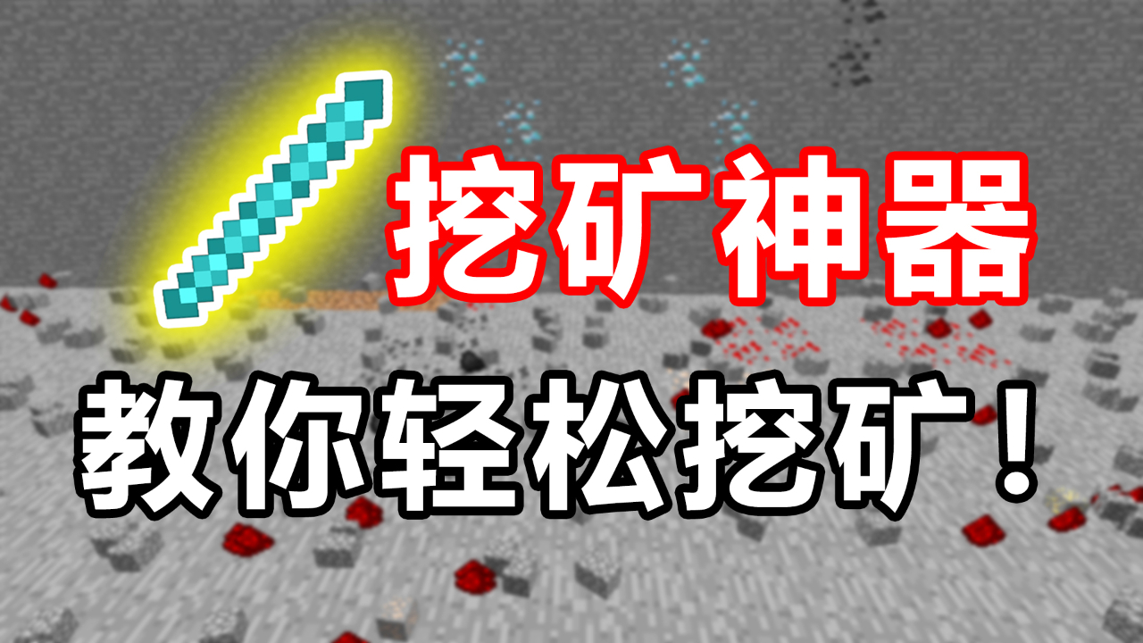 我的世界教你一招轻轻松松挖矿!