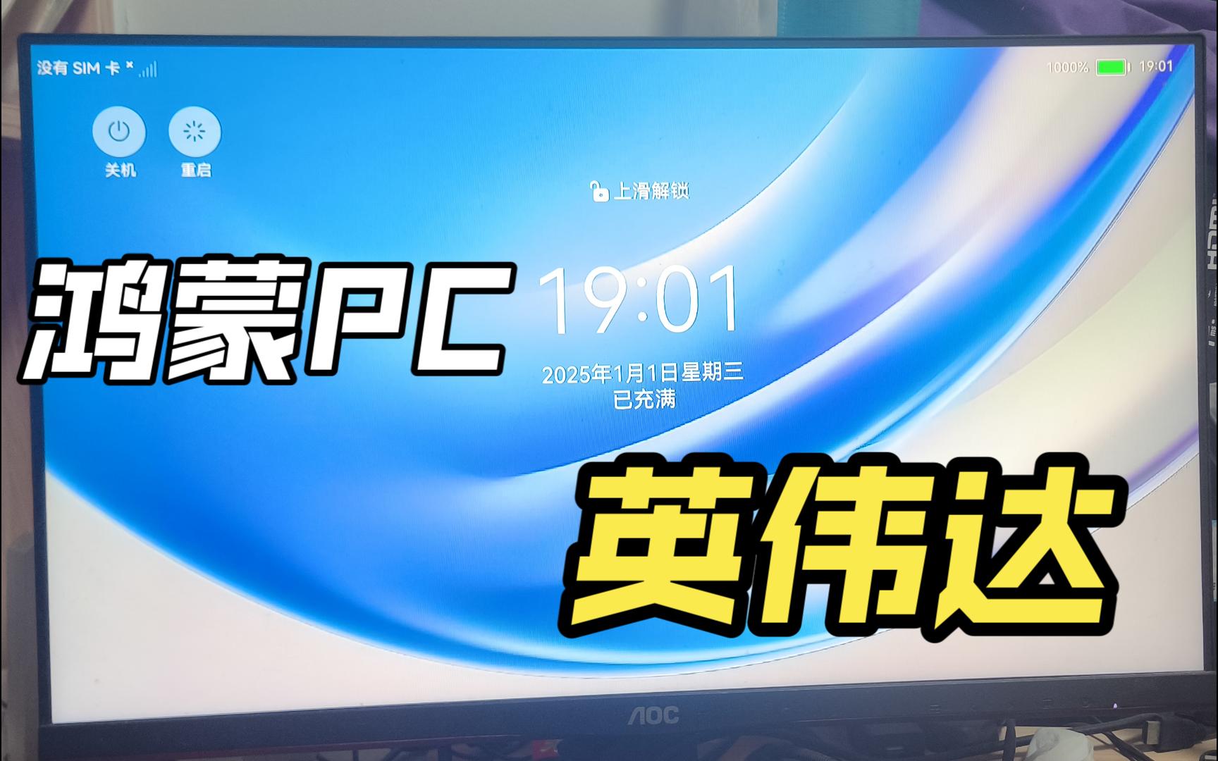 【鸿蒙PC】OpenHarmony 5.0.0 x86版已支持NVIDIA显卡