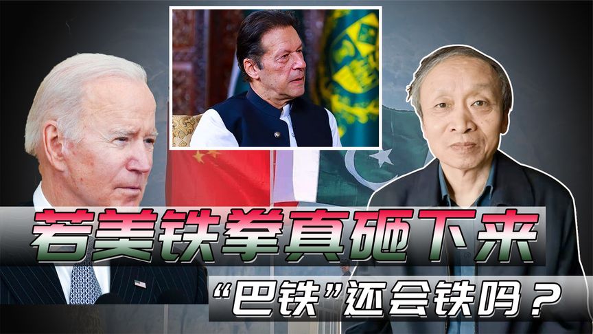 从不信任案说起,如果美国的铁拳真的砸下来,“巴铁”还是铁吗?