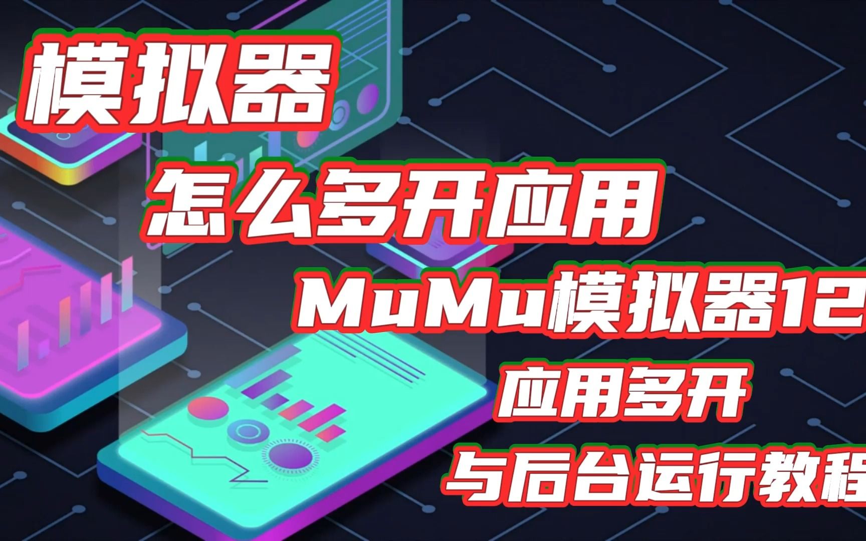 模拟器怎么多开应用 MuMu模拟器12应用多开与后台运行教程