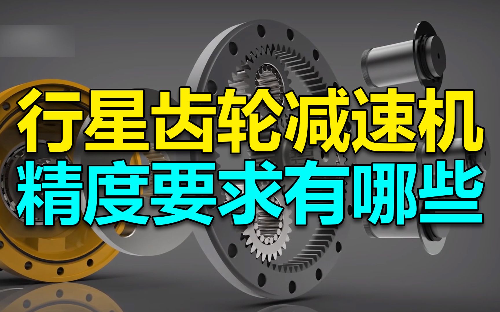 行星齿轮减速机精度要求有哪些?