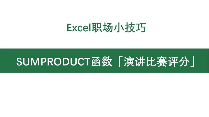 SUMPRODUCT函数经典案例「演讲比赛评分」