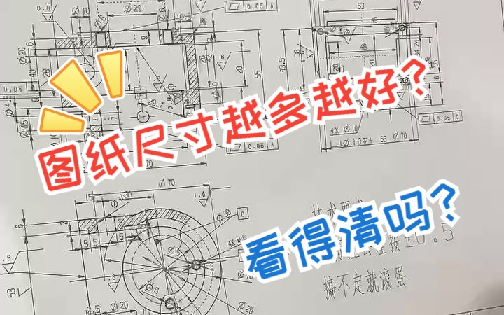 图纸尺寸越多越好?为了避免漏尺寸也不应这样吧!