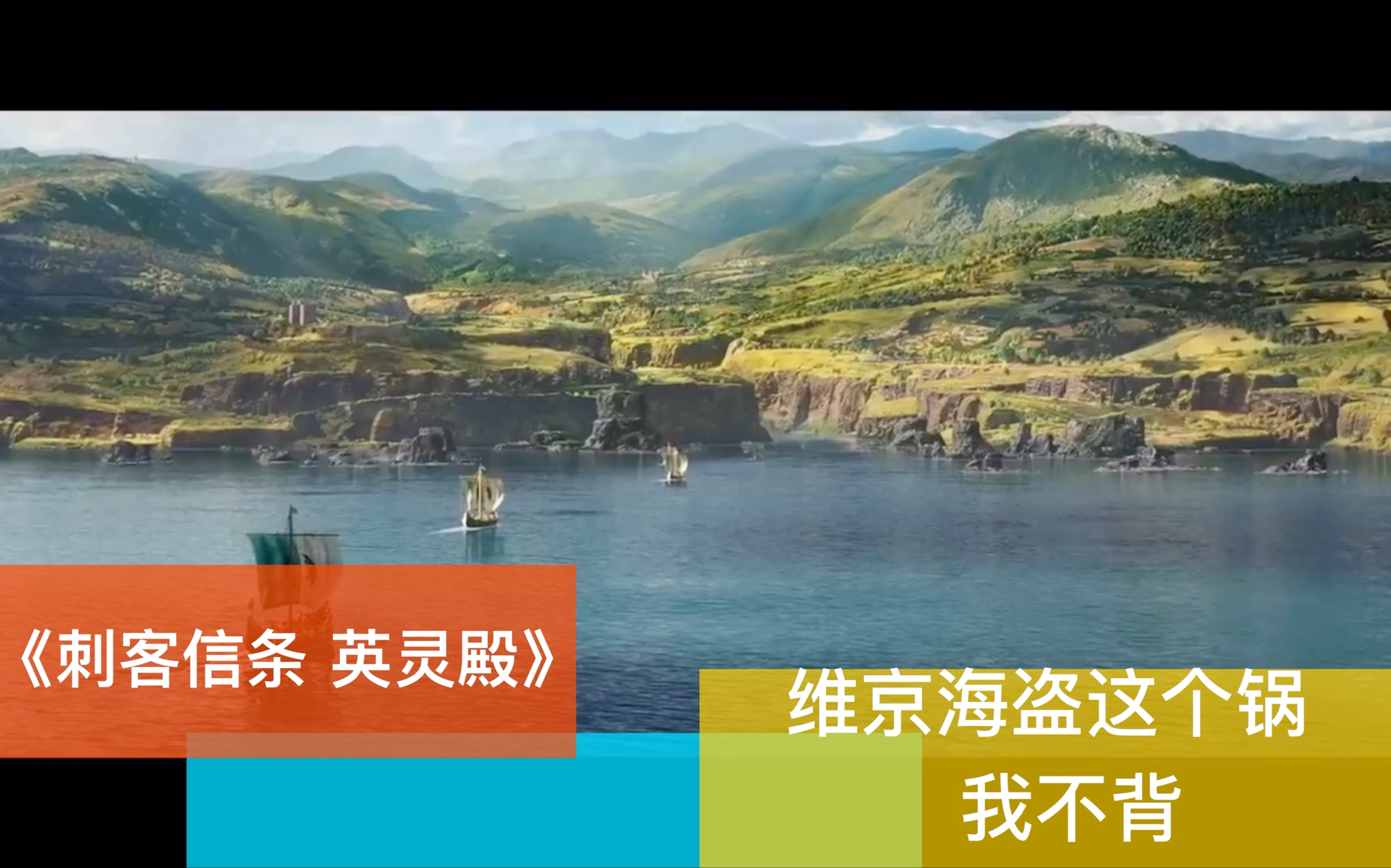【游戏菌星河】《刺客信条 英灵殿》维京海盗的锅我不背