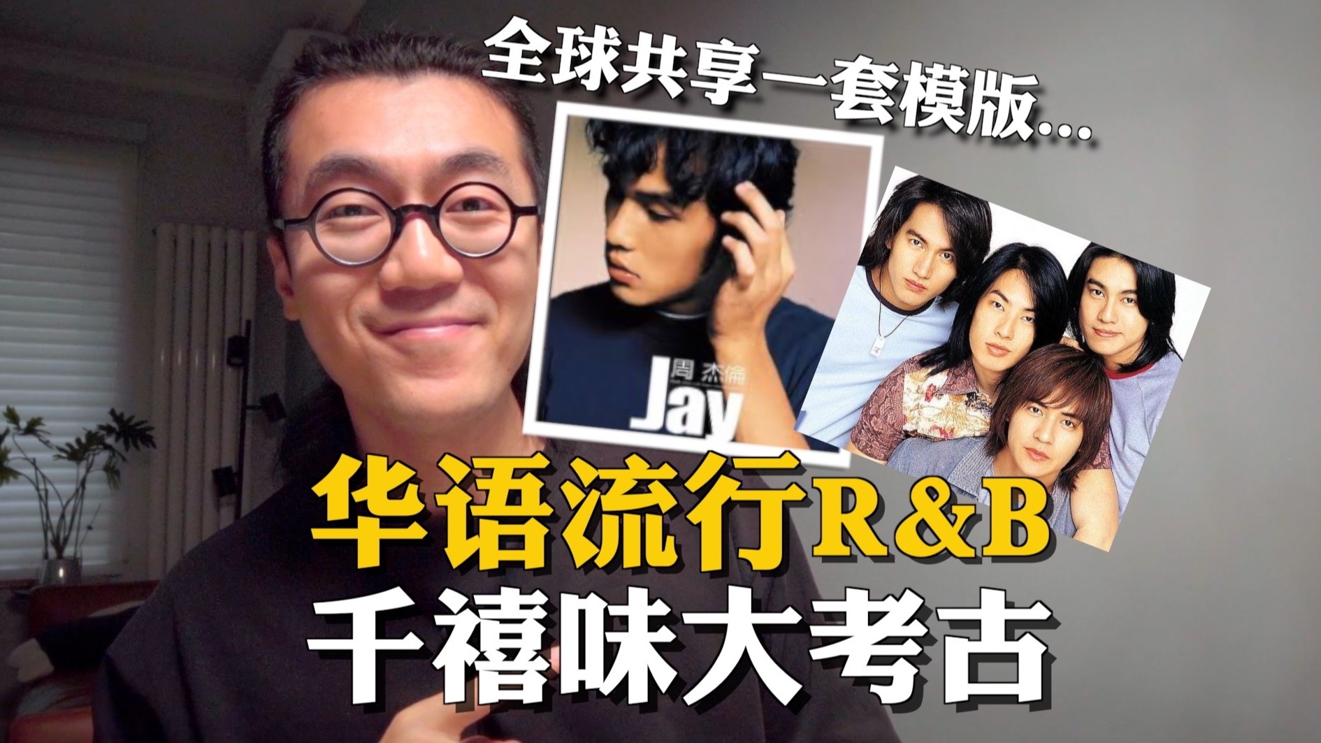 周杰伦、F4的"千禧味"来自哪里?硬核拆解R&B演变史/恒星不忘/嘻哈/...