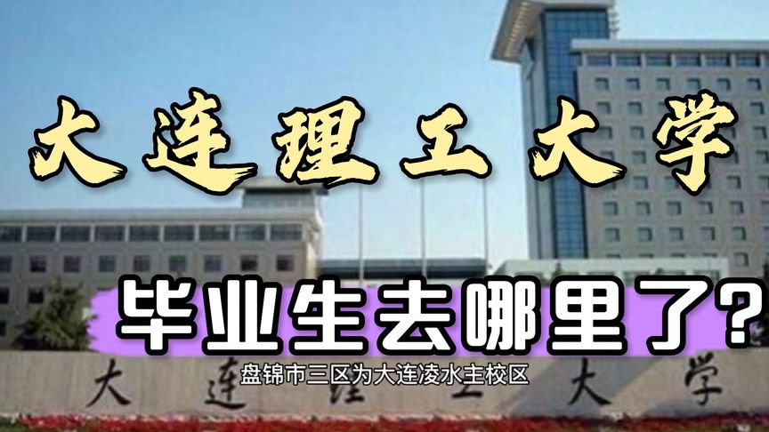 大连理工大学毕业就业、读研各占多少?出国多吗?