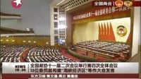 全国政协十一届二次会议举行第四次全体会议 15位委员就构件“海峡...