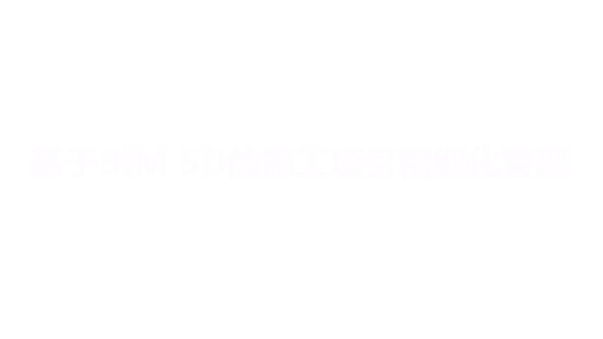 基于BIM 5D的施工项目精细化管理
