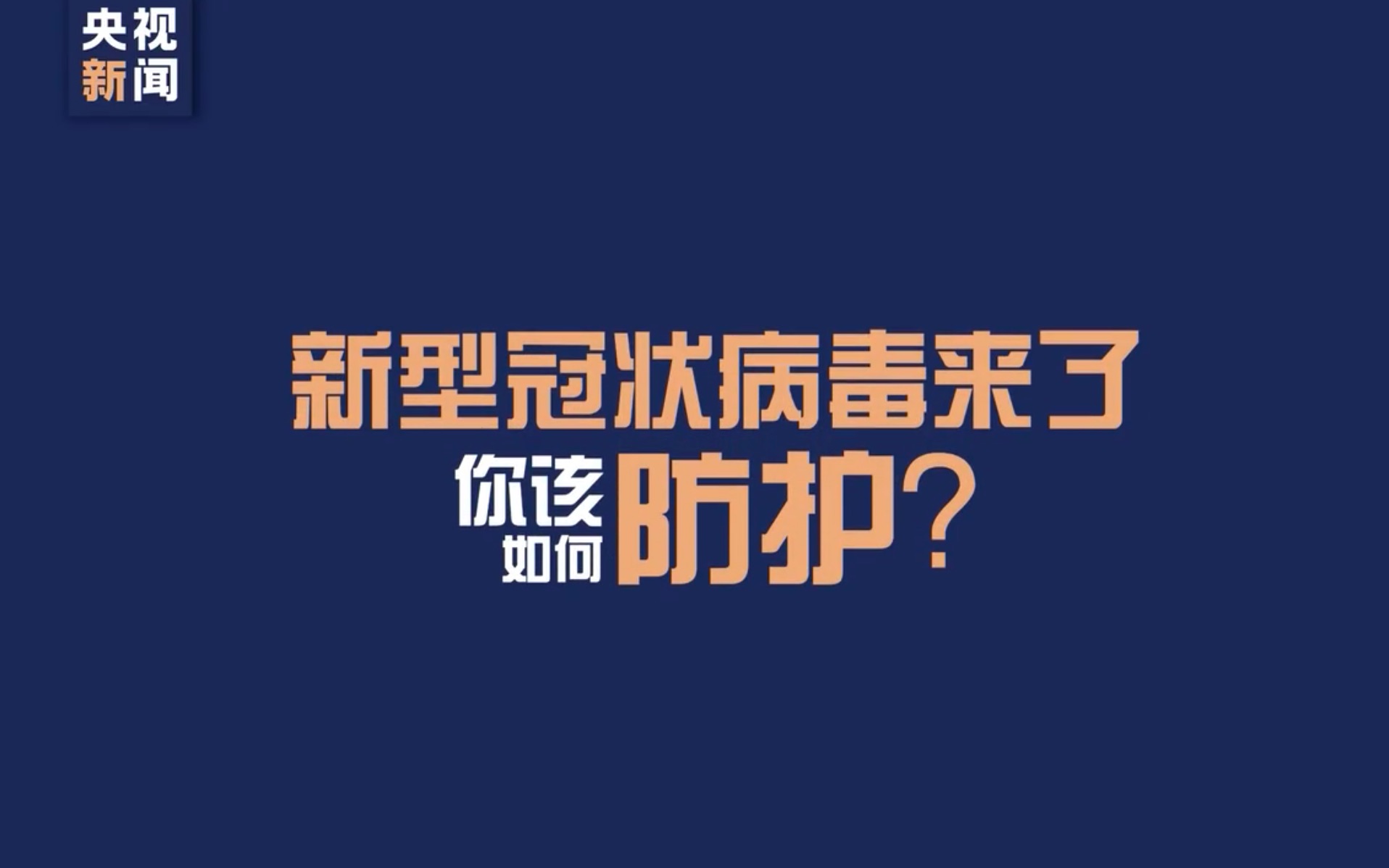 视频教程!新型冠状病毒防护知识
