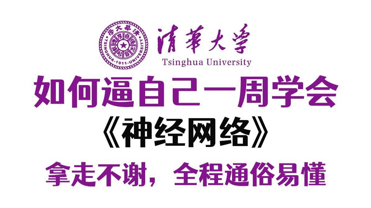 强推!这才是科研人该学的【神经网络】教程,从入门到精通,一口气吃透...