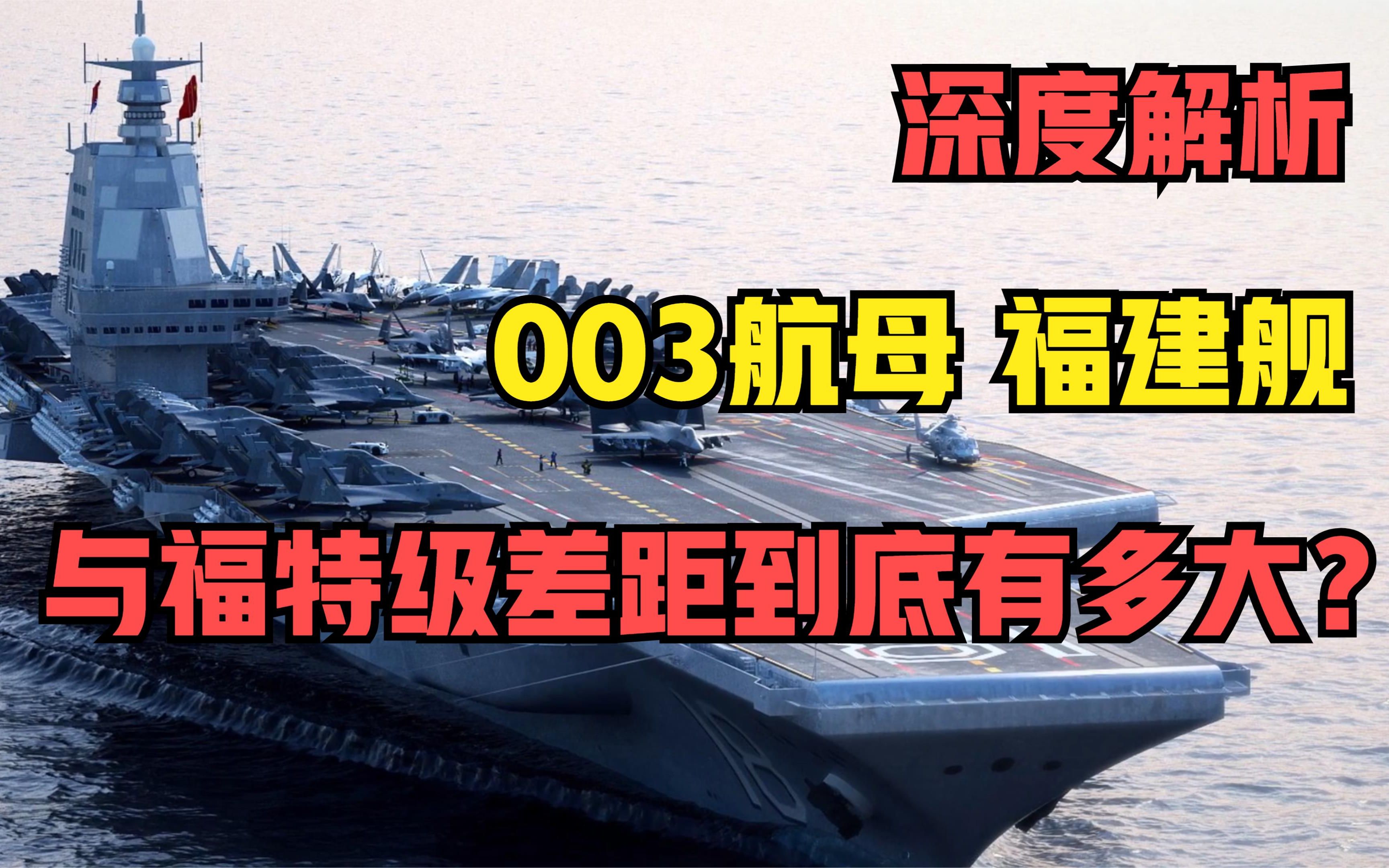 深度详解003航母福建舰,对比美国“福特级”,差距究竟有多大?