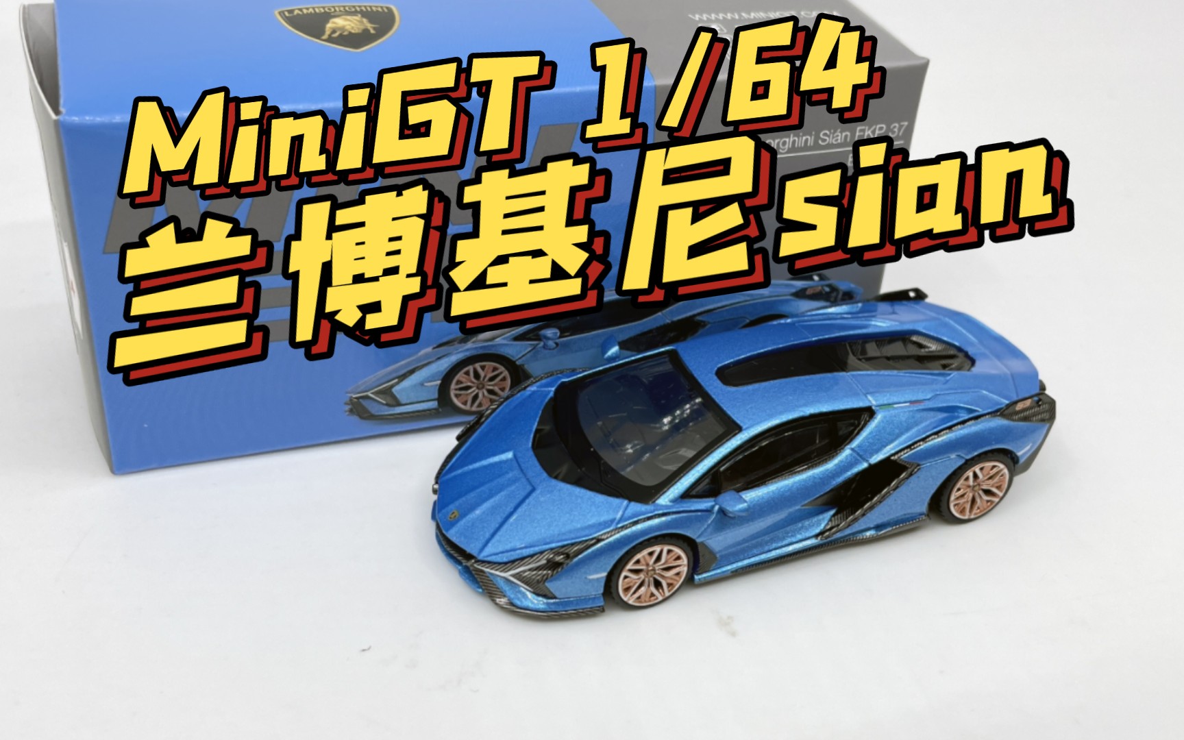 【东知】MiniGT 兰博基尼SIAN 海神蓝 迷你鸡#573 1/64 lamborghini ...