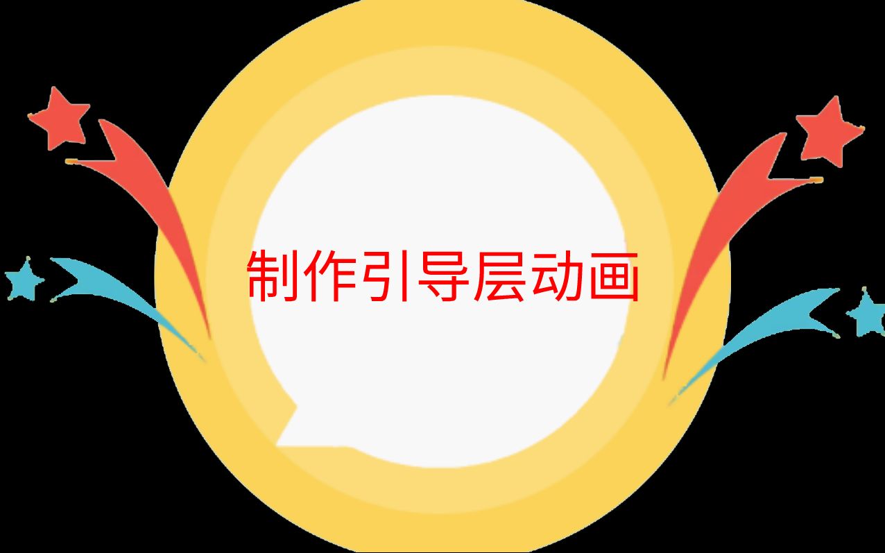 制作引导层动画