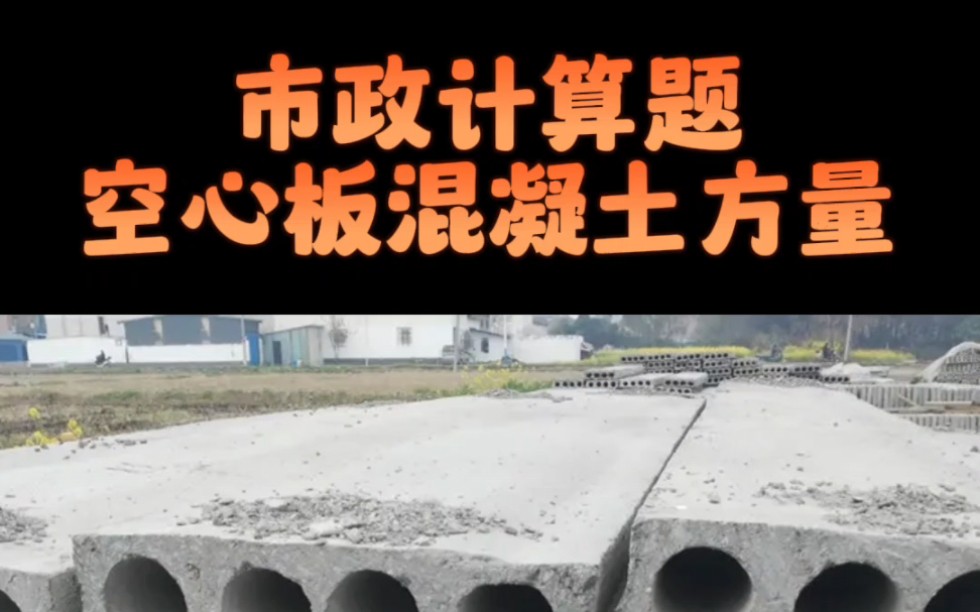 市政计算题:空心板混凝土方量计算