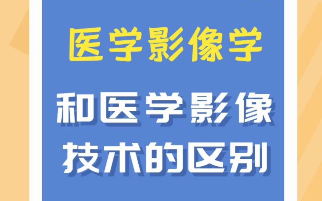 医学影像学和医学影像技术的区别