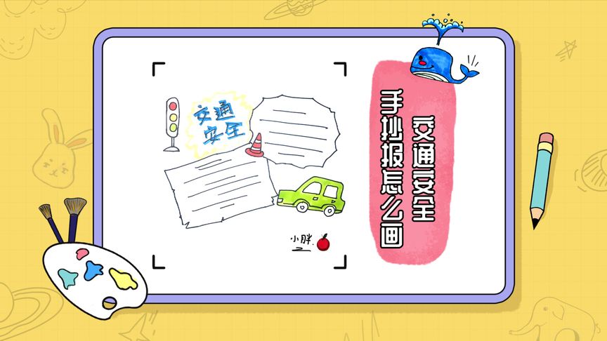 交通安全手抄报怎么画?教你几种简单画法,轻松学会
