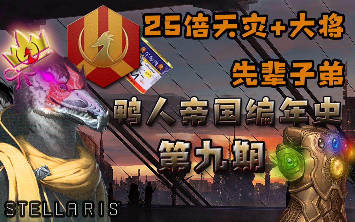 【群星Stellaris】鸭人帝国编年史 第九期 最强联邦 天堂之战[25倍天灾+...