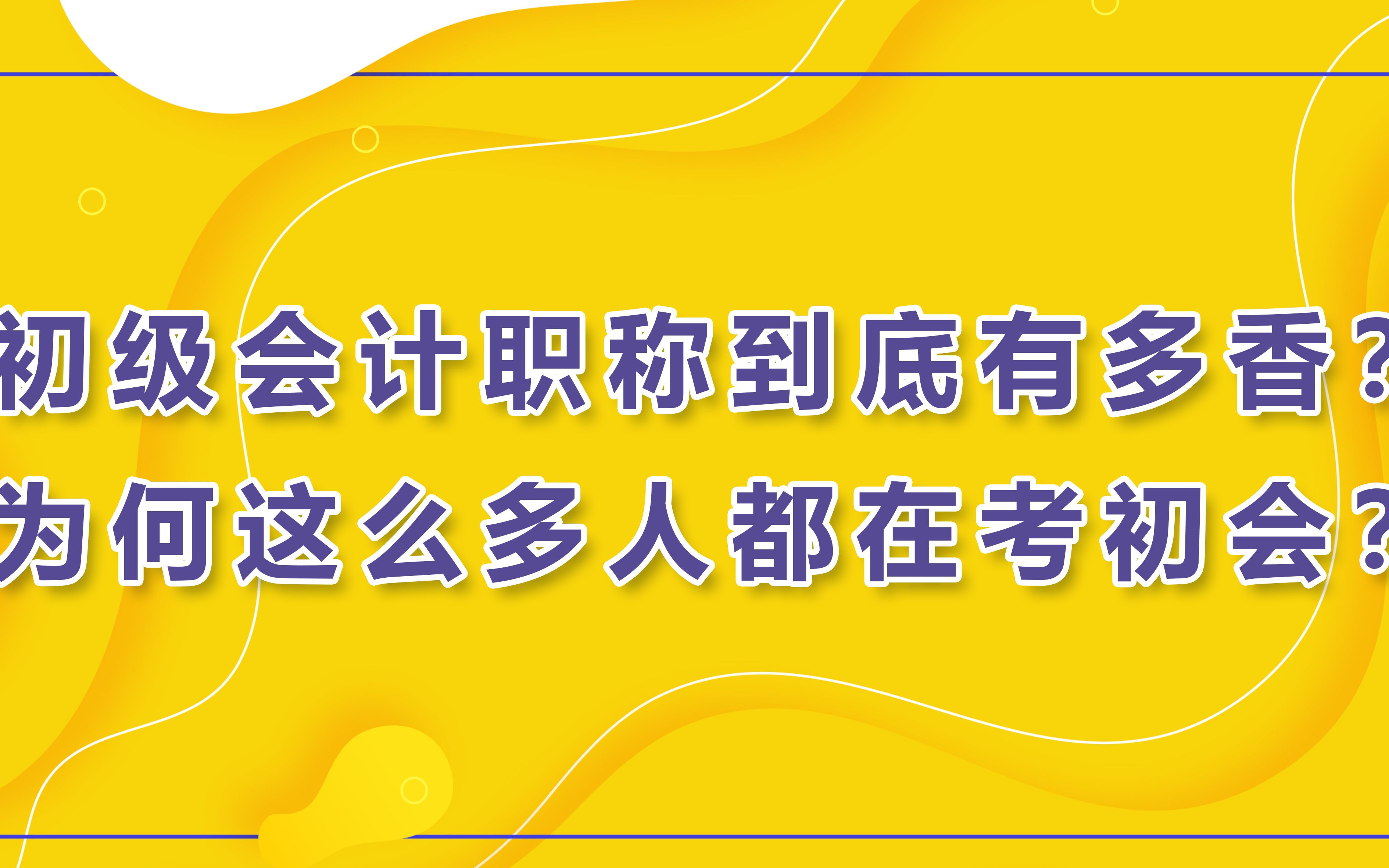 银符考试题库:初级会计职称到底有多香?为何这么多人都在考初会?
