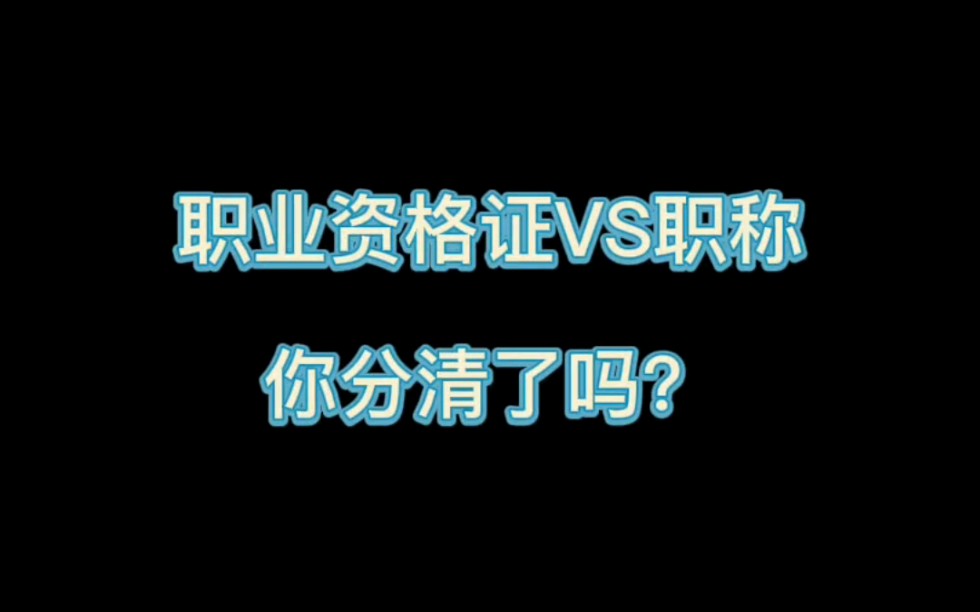 职业资格证和职称证书有什么区别