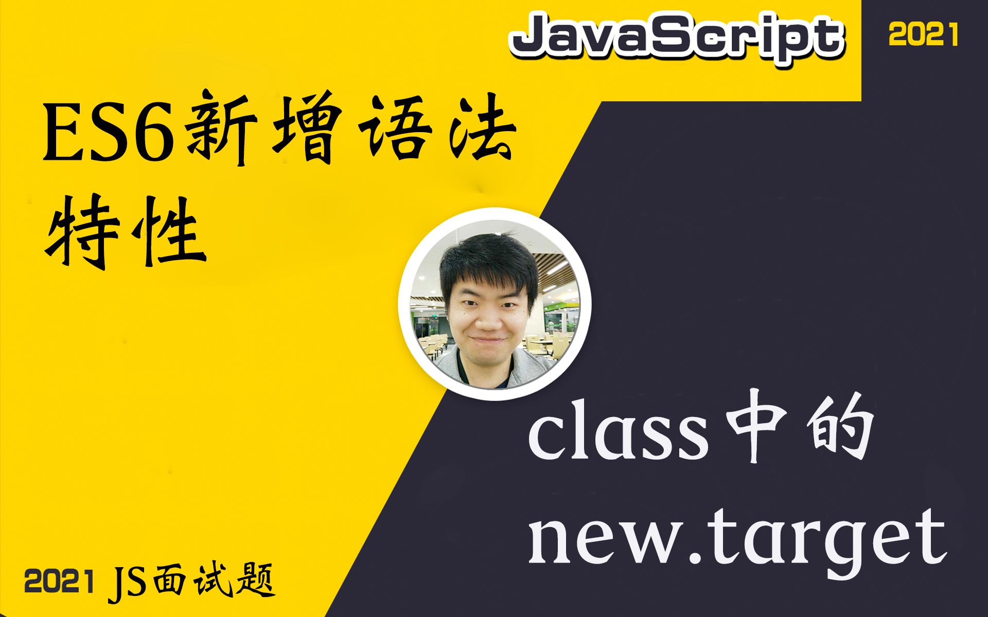 【全网首发:更新完】ES6新增的语法特性--class中的new.target的用法...