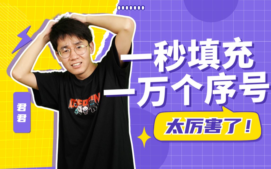 表格填充序号,千万不要一个个手动输入或者下拉填充了!教你两招,一键...
