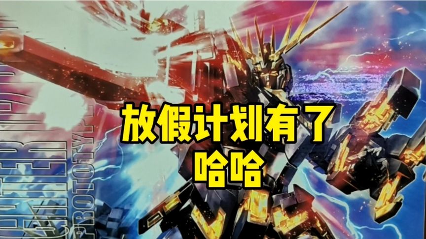 放假计划有了,哈哈