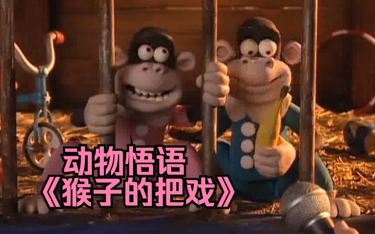 【自制中英字幕】动物悟语《猴子的把戏》粘土动画 Aardman ...
