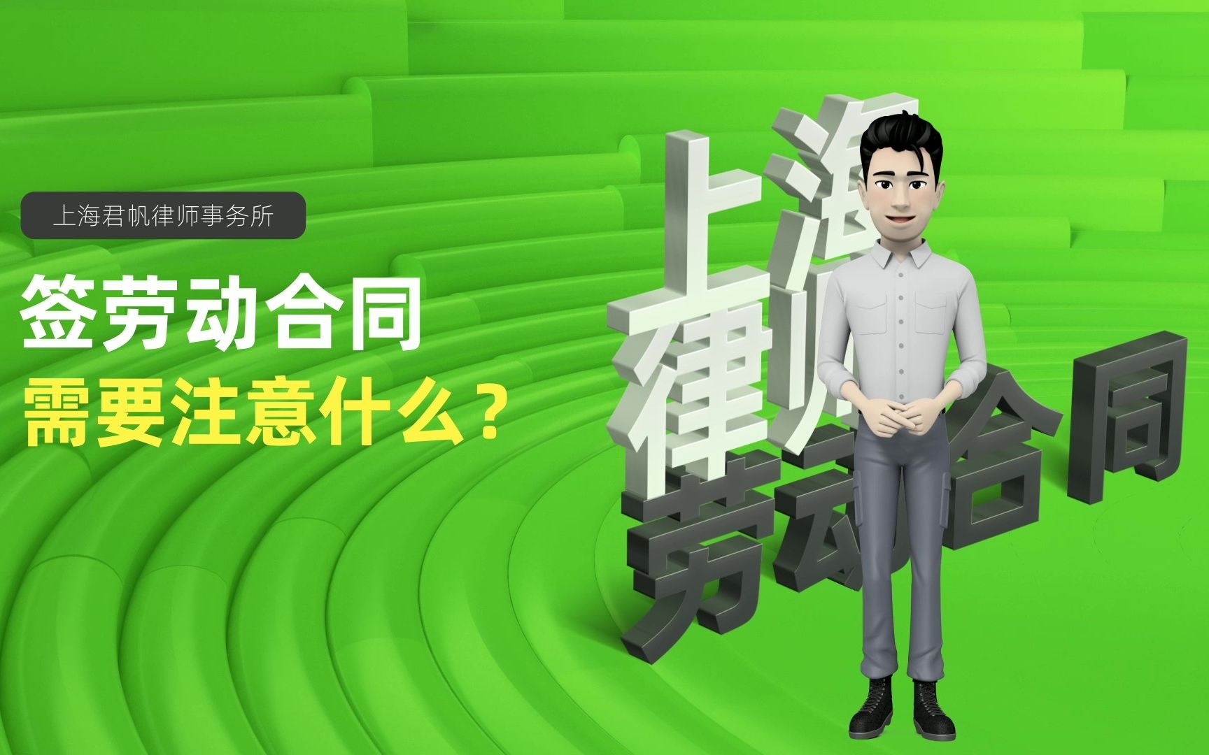 签劳动合同需要注意什么?