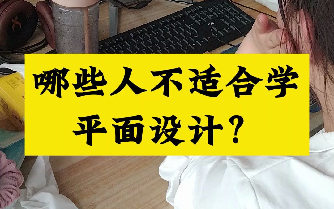 哪些人不适合学平面设计?南阳平面设计培训来大旗学校平面设计培训班!