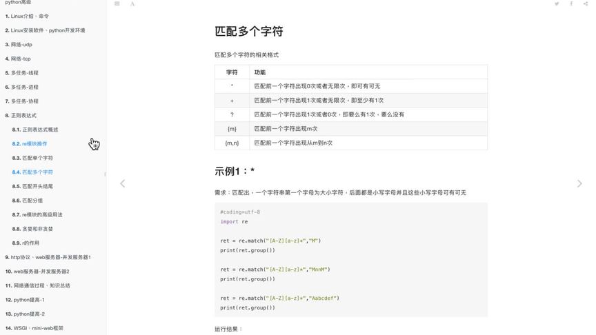 pythonweb服务器v3.1-01-正则表达式-04-匹配多个字符