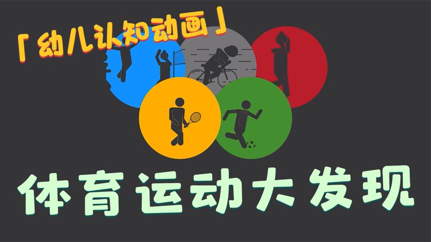 幼儿认知动画-体育运动大发现