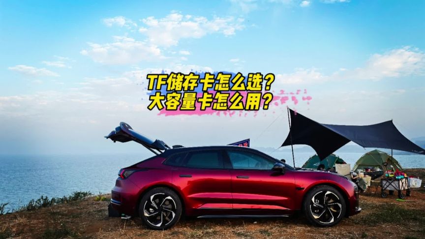 #极氪001 行车记录仪储存卡怎么选?大容量储存卡怎么用?