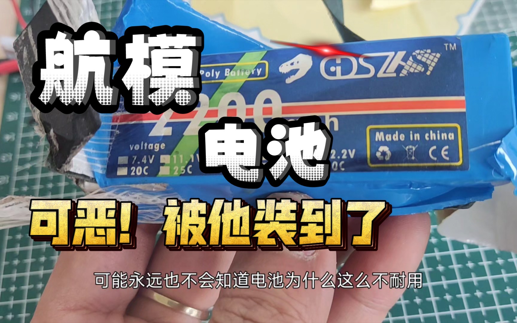 被电池包装秀了一脸