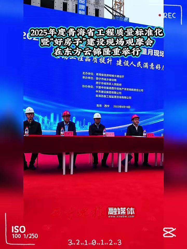 推动工程品质提升建设人民满意好房!2025年度青海省工程质量标准化...