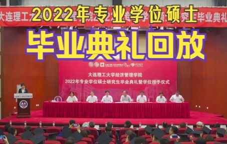 大连理工大学经济管理学院 2022年专业学位硕士研究生毕业典礼|全程...