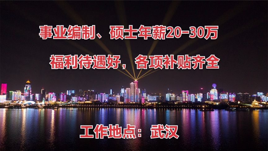 2022校园招聘:事业单位编制,硕士年薪20-30万,福利待遇丰厚