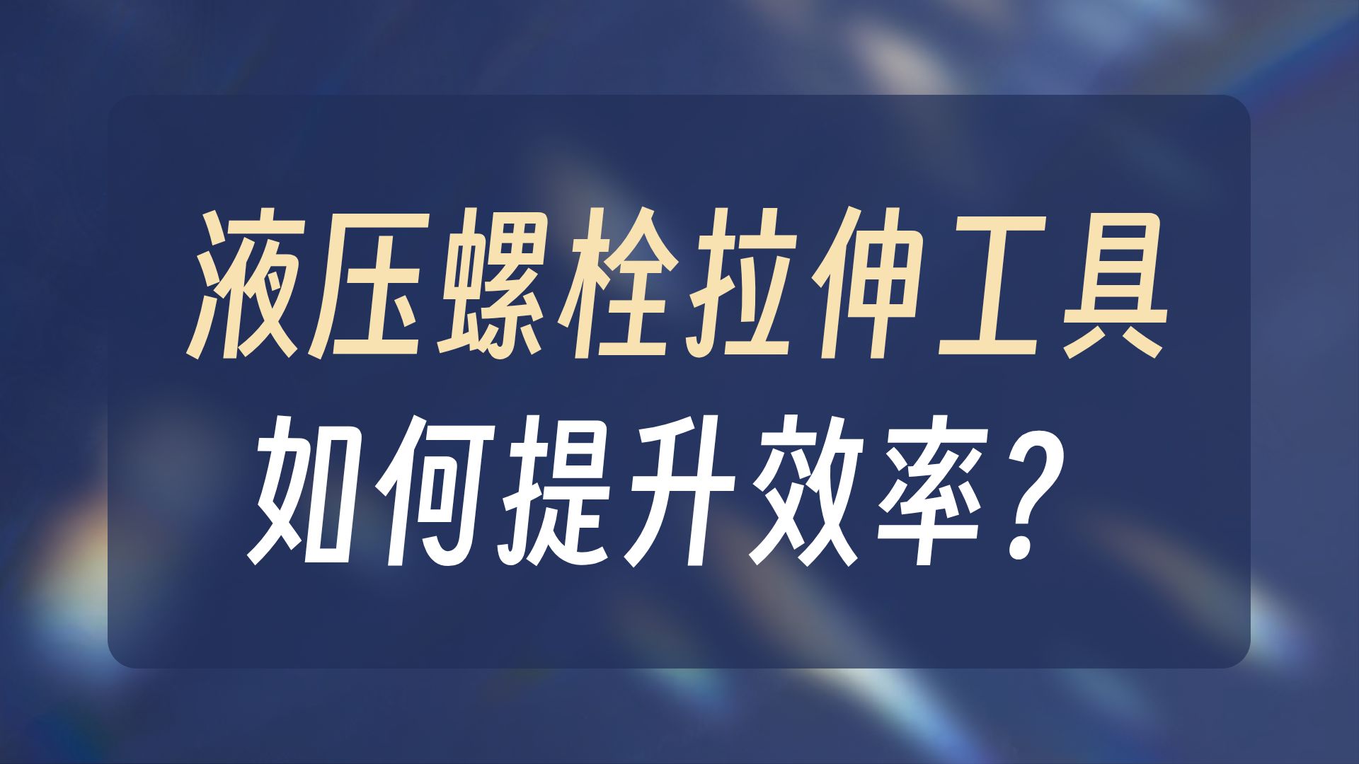 液压螺栓拉伸工具详解 (2)