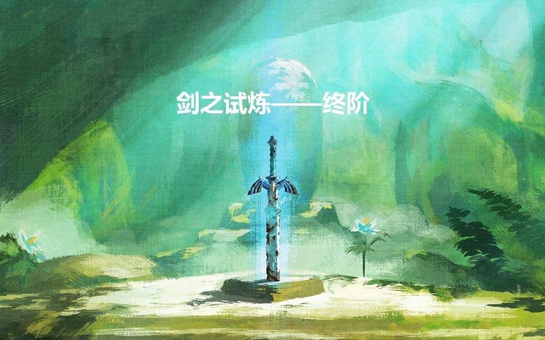 剑之试炼,出台地三心开光大师之剑挑战-普通模式终阶上